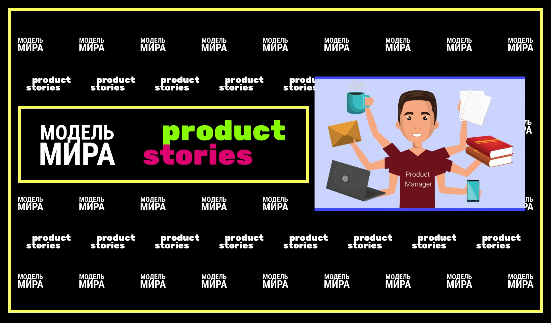 Product managers vacancies · Модель Мира